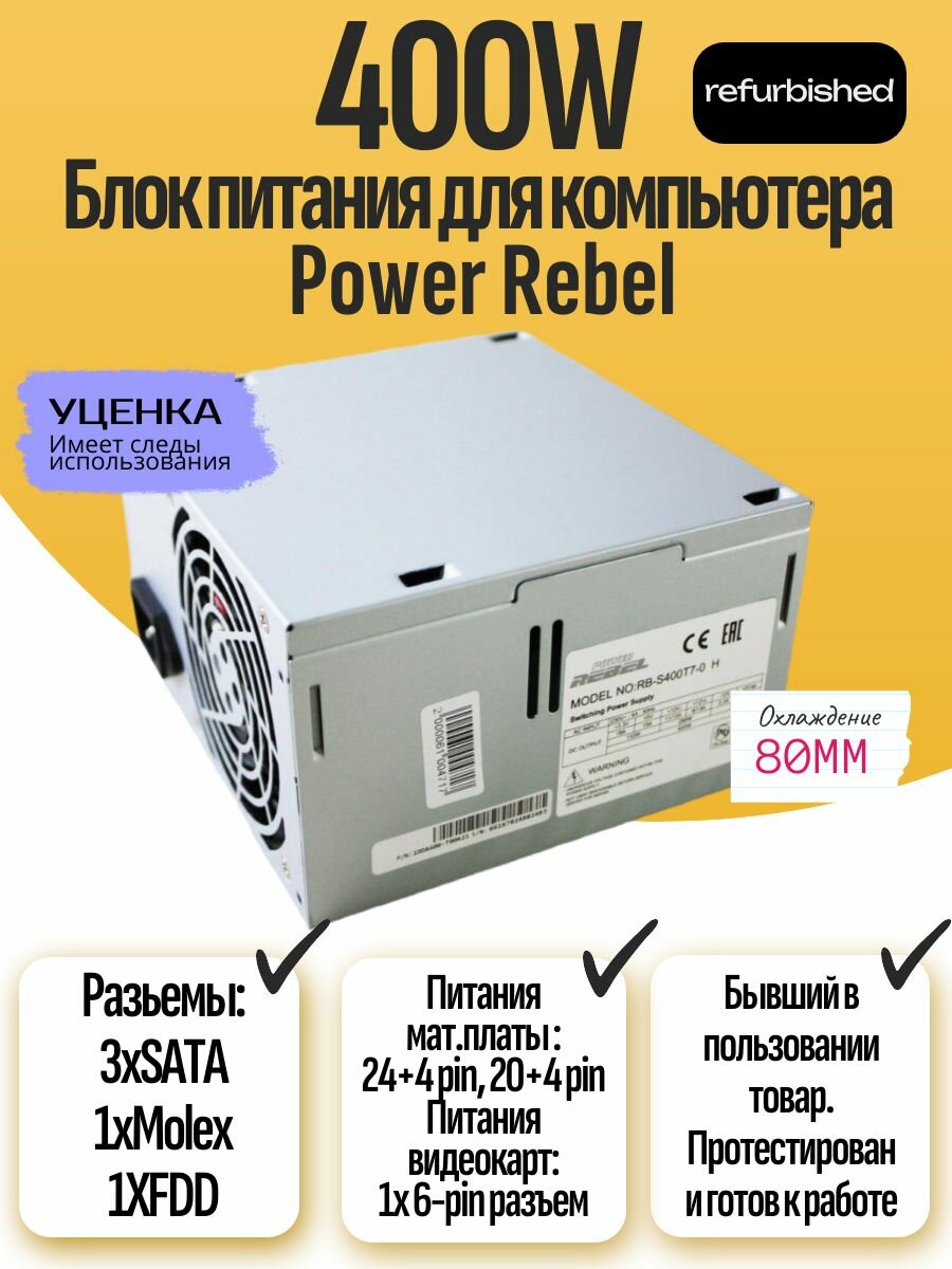 Блок питания для компьютера Power Rebel 400W