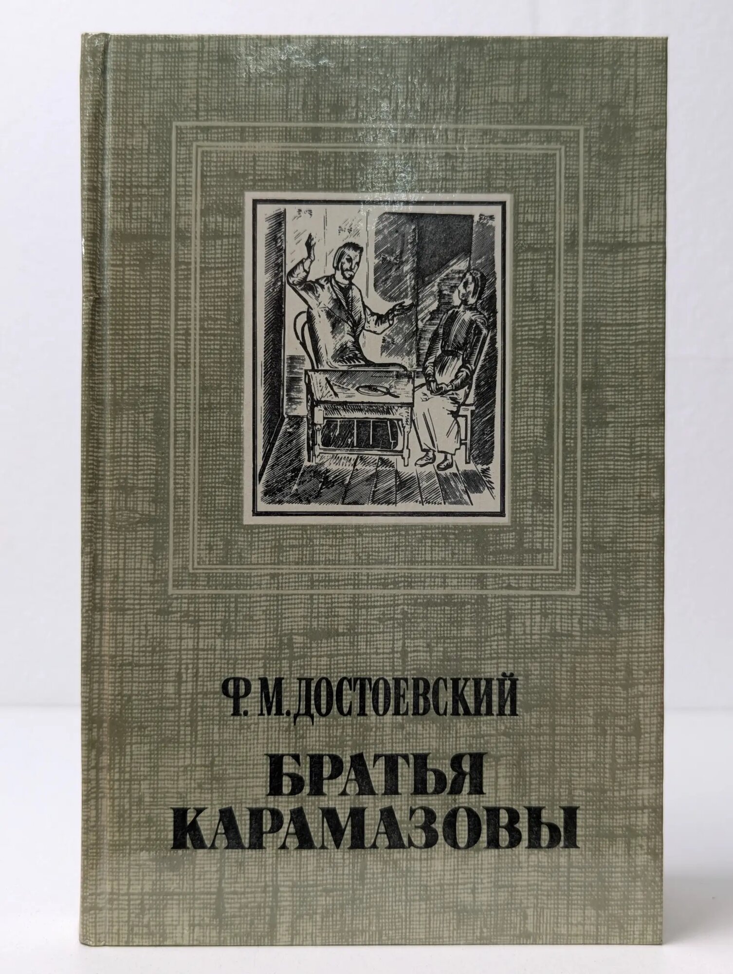 Братья Карамазовы. Часть 1-2 Достоевский Фёдор Михайлович 1985
