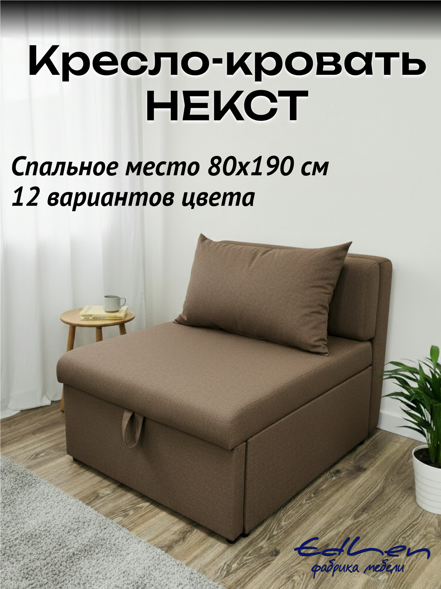 Кресло-кровать Некст рогожка brown, спальное место 80х190 мм EDLEN