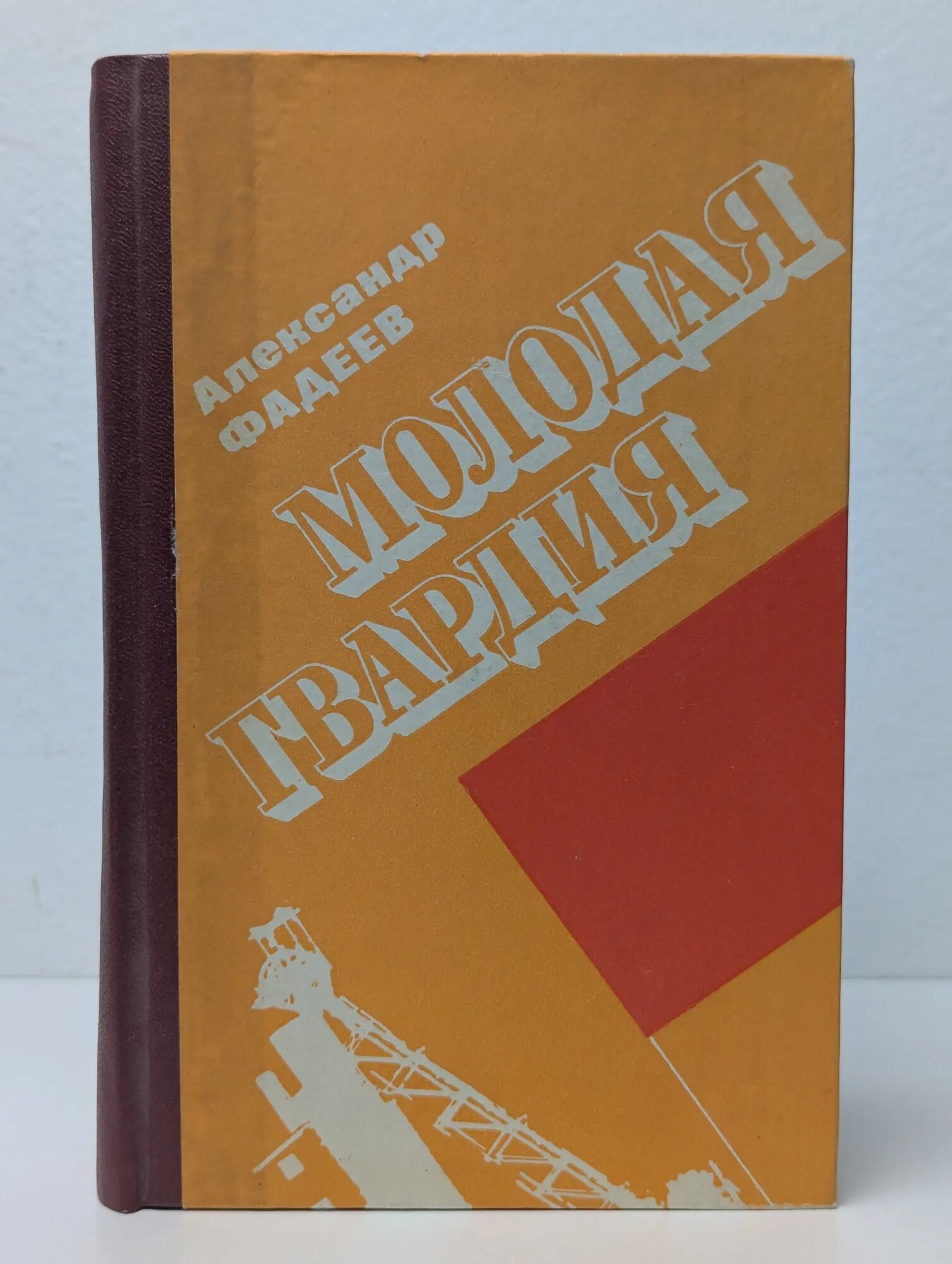 Молодая гвардия Фадеев Александр Александрович 1982