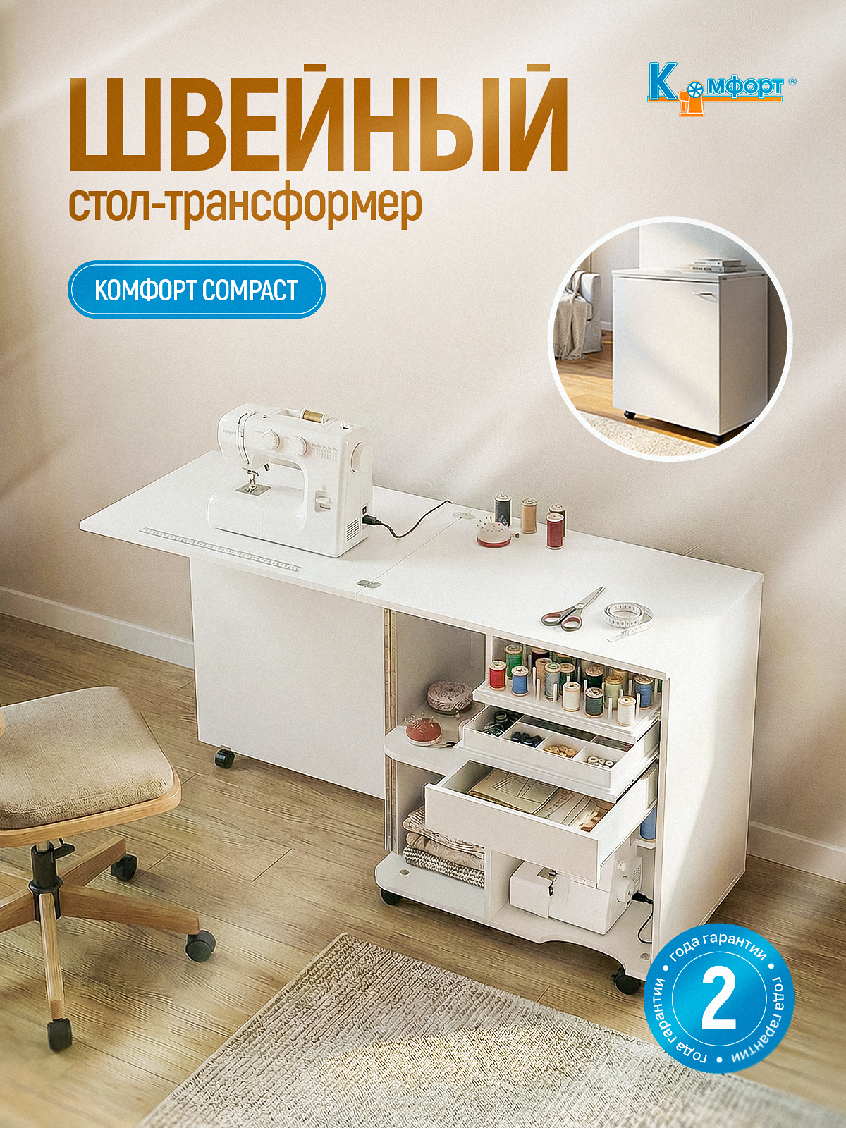 Стол-трансформер для швейной машины и оверлока Комфорт Compact (Белый премиум)