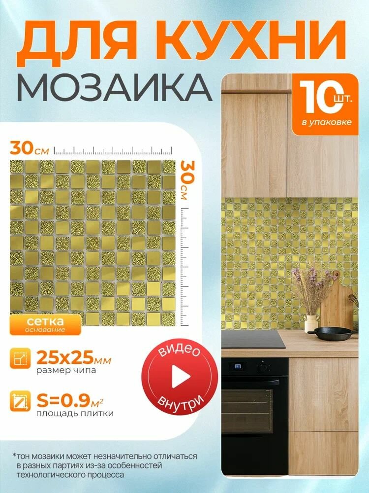Плитка мозаика КерамограД зеркальная на сетке для стен кухни и фартука, влагостойкая износостойкая, 30х30см/ 10 сеток
