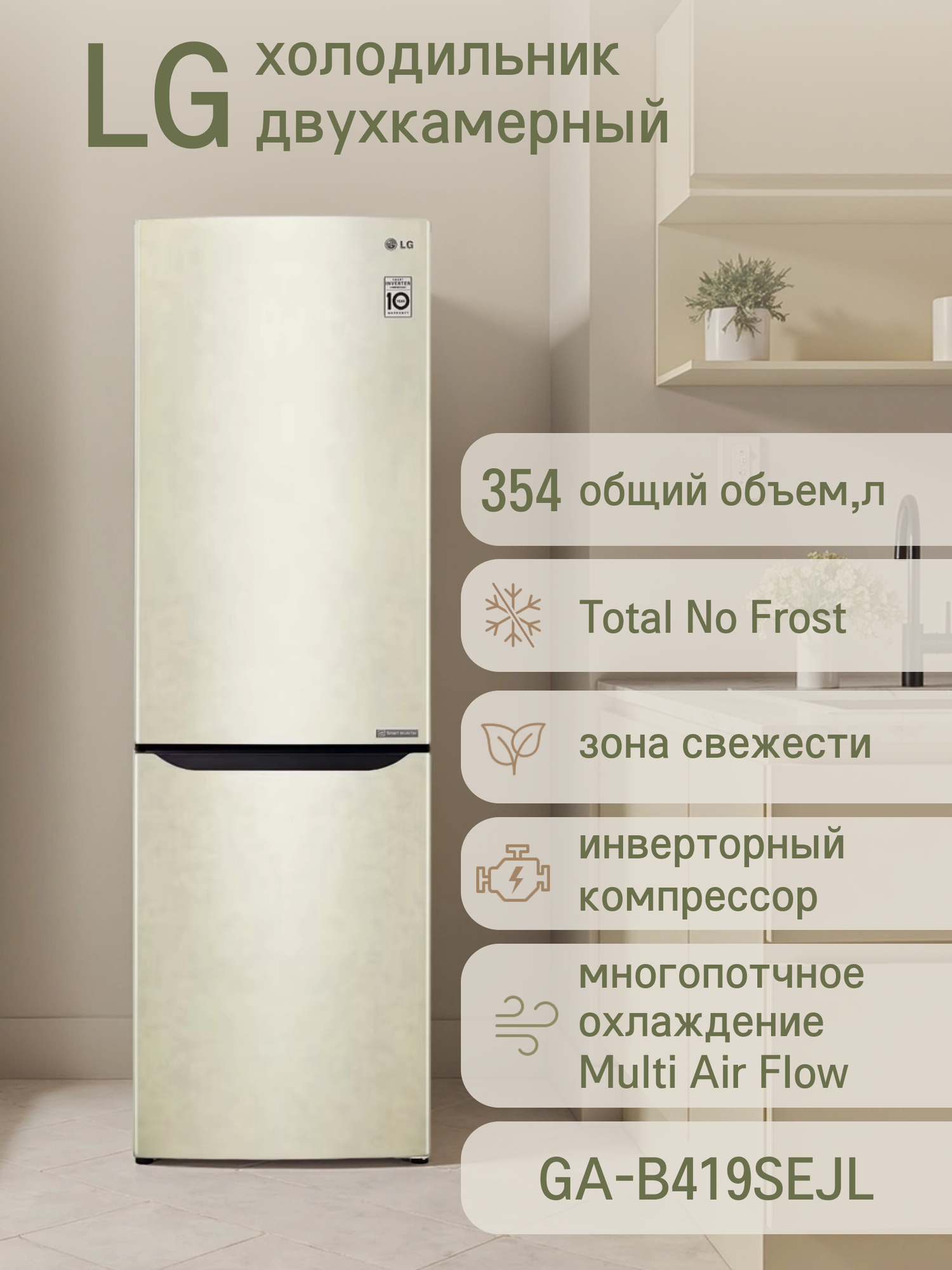 Холодильник LG GA-B419SEJL, бежевый, зона свежести, инверторный, двухкамерный