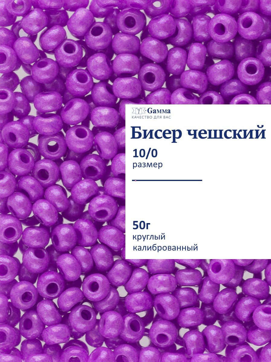 Бисер чешский 10/0 50г Gamma круглый А494 сиреневый (16125)