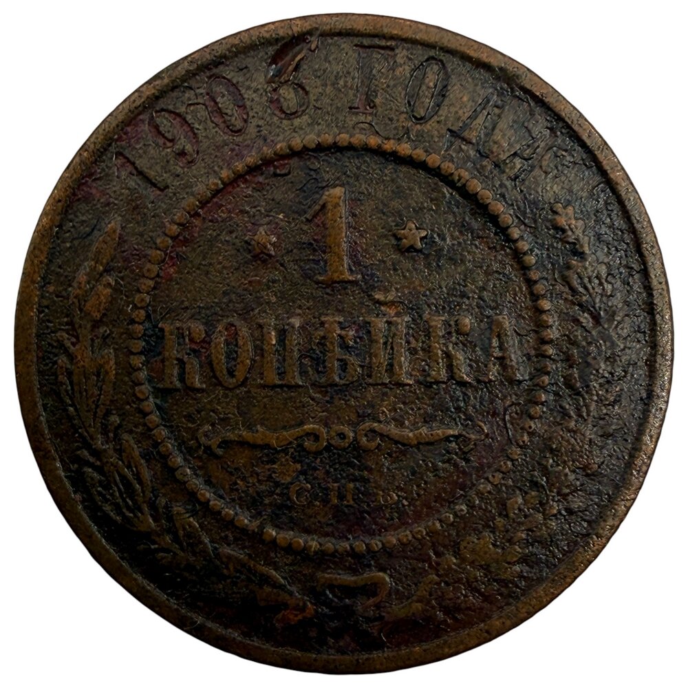 Российская империя 1 копейка 1903 г. (СПБ) (Лот №17)