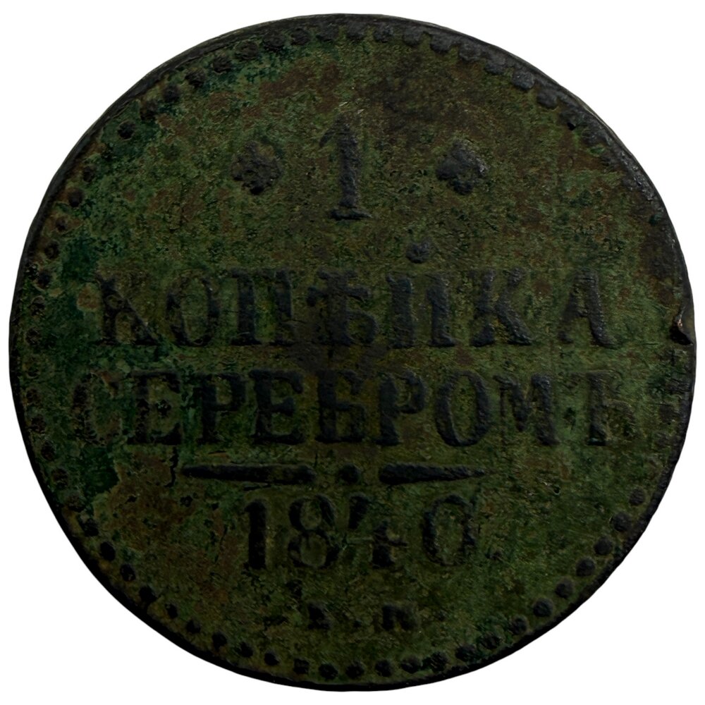 Российская империя 1 копейка 1840 г. (ЕМ) (Лот №6)
