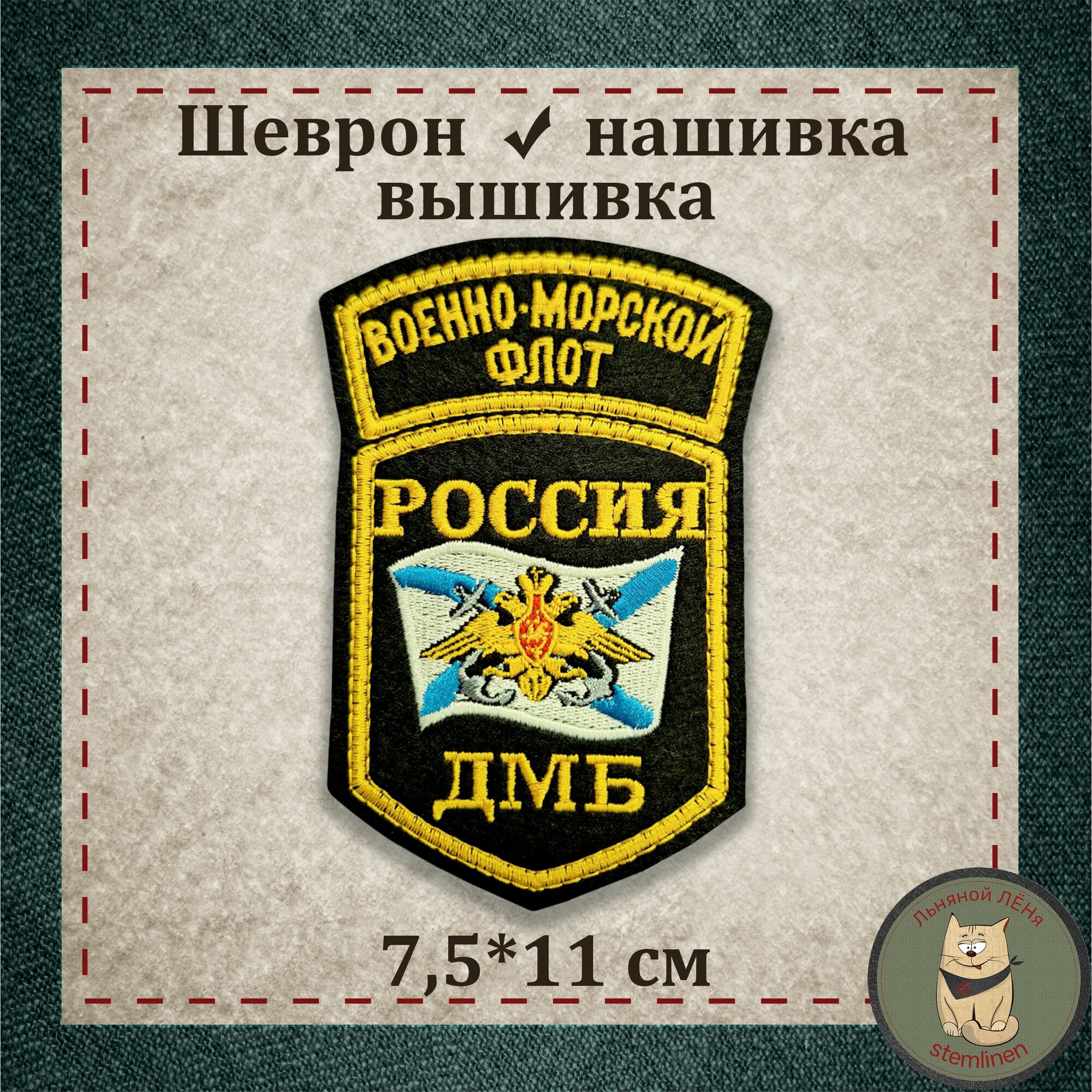 Сувенир, шеврон, нашивка, патч старого образца. "Военно-морской флот. ДМБ. Россия". Вышитый нарукавный знак с липучкой. Подарочный, коллекционный вариант.