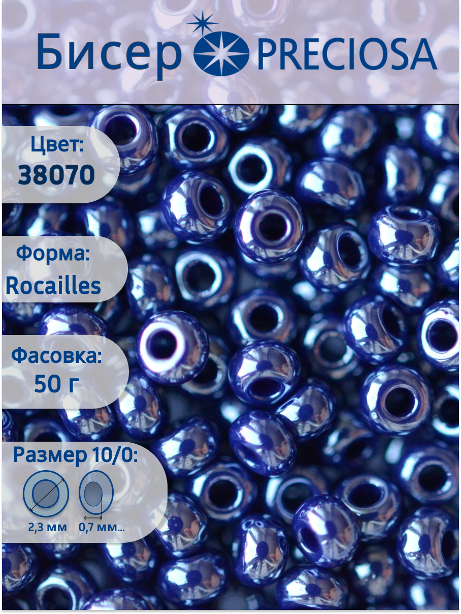 Бисер Чехия Preciosa, 38070, стекло, керамический блестящий, круглое отверстие, 10/0 (2,3 мм), 50 г, тёмно-синий