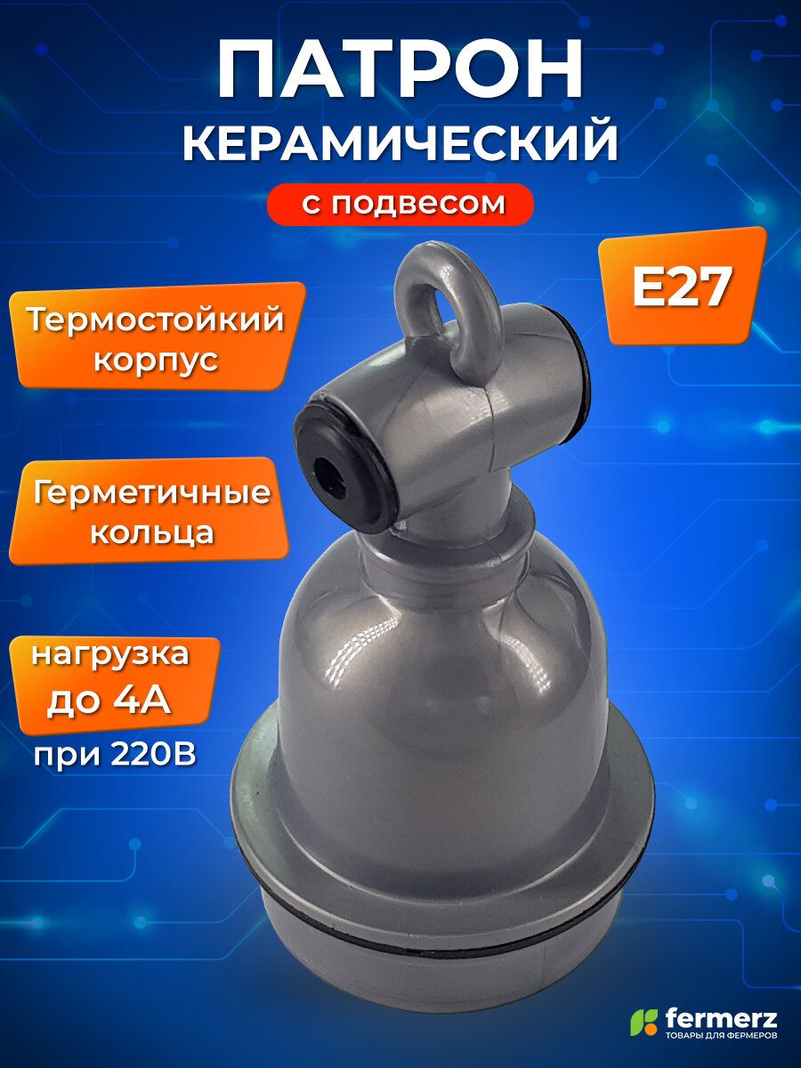 Патрон для лампы e27 керамический в термостойком корпусе, подвесной, влагостойкий, для ламп греющих , светодиодных