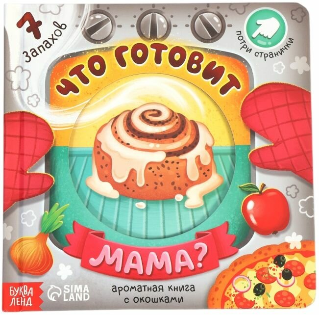 Книга с окошками "Что готовит мама?", книжка с запахами и стишками, развивающий альбом для малышей, развиваем речь и память, расширяем кругозор, изучаем мир вокруг, 7 ароматов, 16 стр, 3+