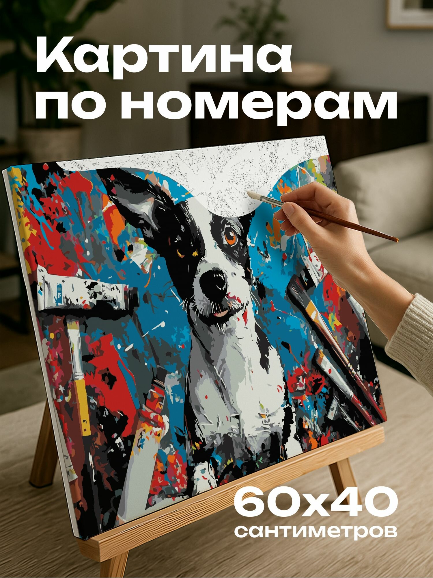 Картина по номерам 60x40 см, собака, тюбики с краской, кисти, холст, абстрактные рисунки, энергичные, коллаж, текстура