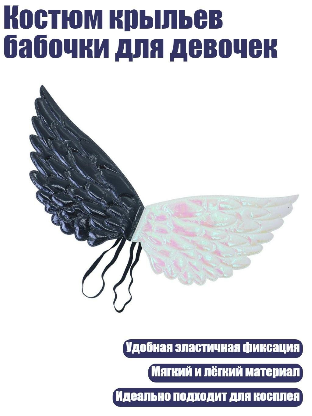 Костюм крыльев бабочки для девочек, Черно-белый