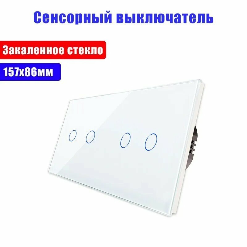 Сенсорный выключатель 4 клавиши, 2 поста (2+2) стекло 157х86мм, Белый