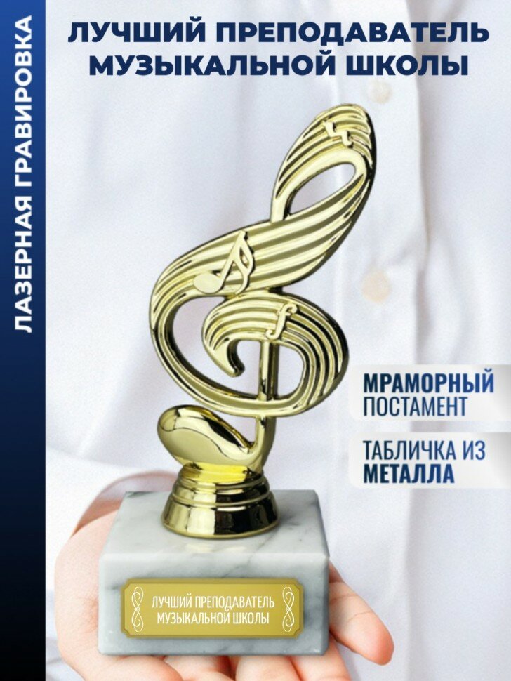 Статуэтка Ключ "Лучший преподаватель музыкальной школы "
