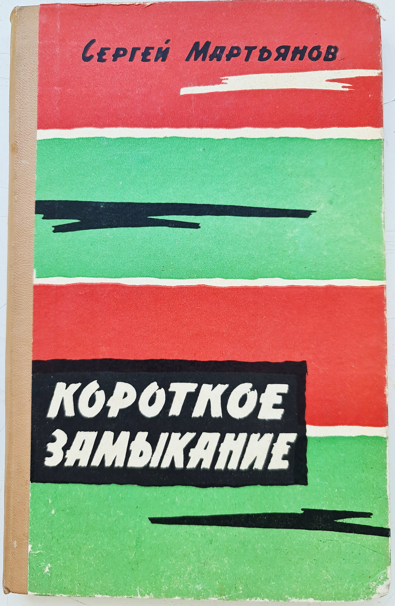 Короткое замыкание