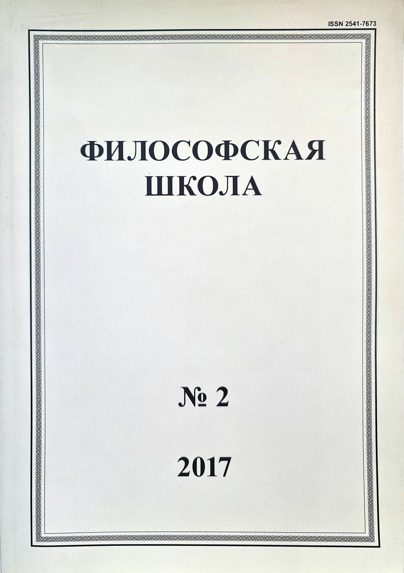 Философская школа № 2, 2017. Научно-практический журнал