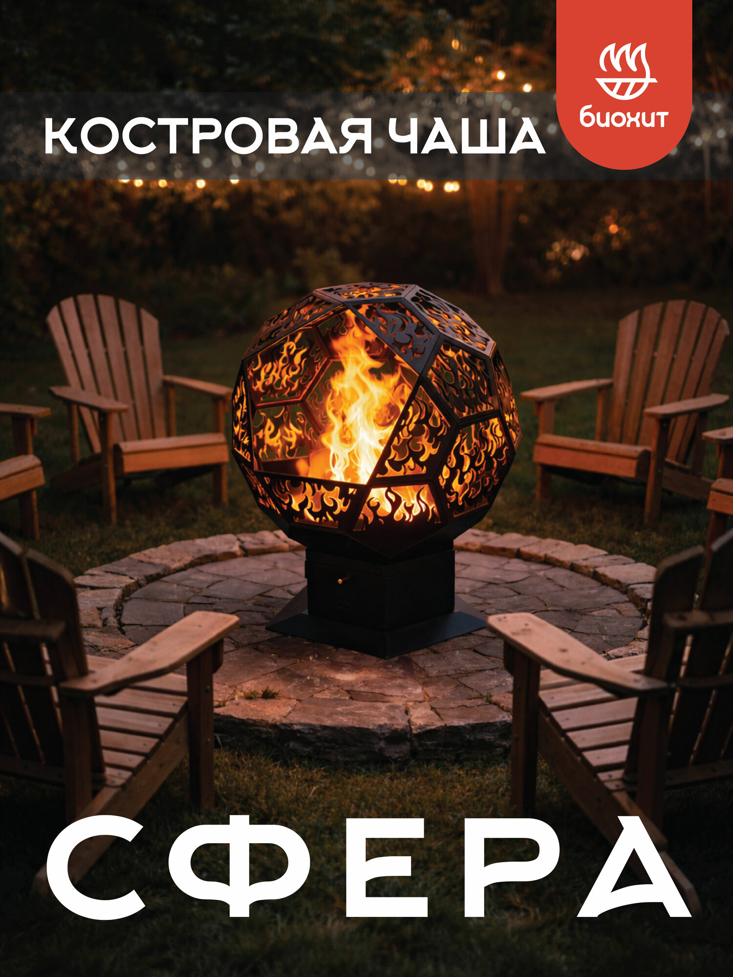 Костровая чаша - очаг Биохит Сфера с зольником из стали с термостойким покрытием