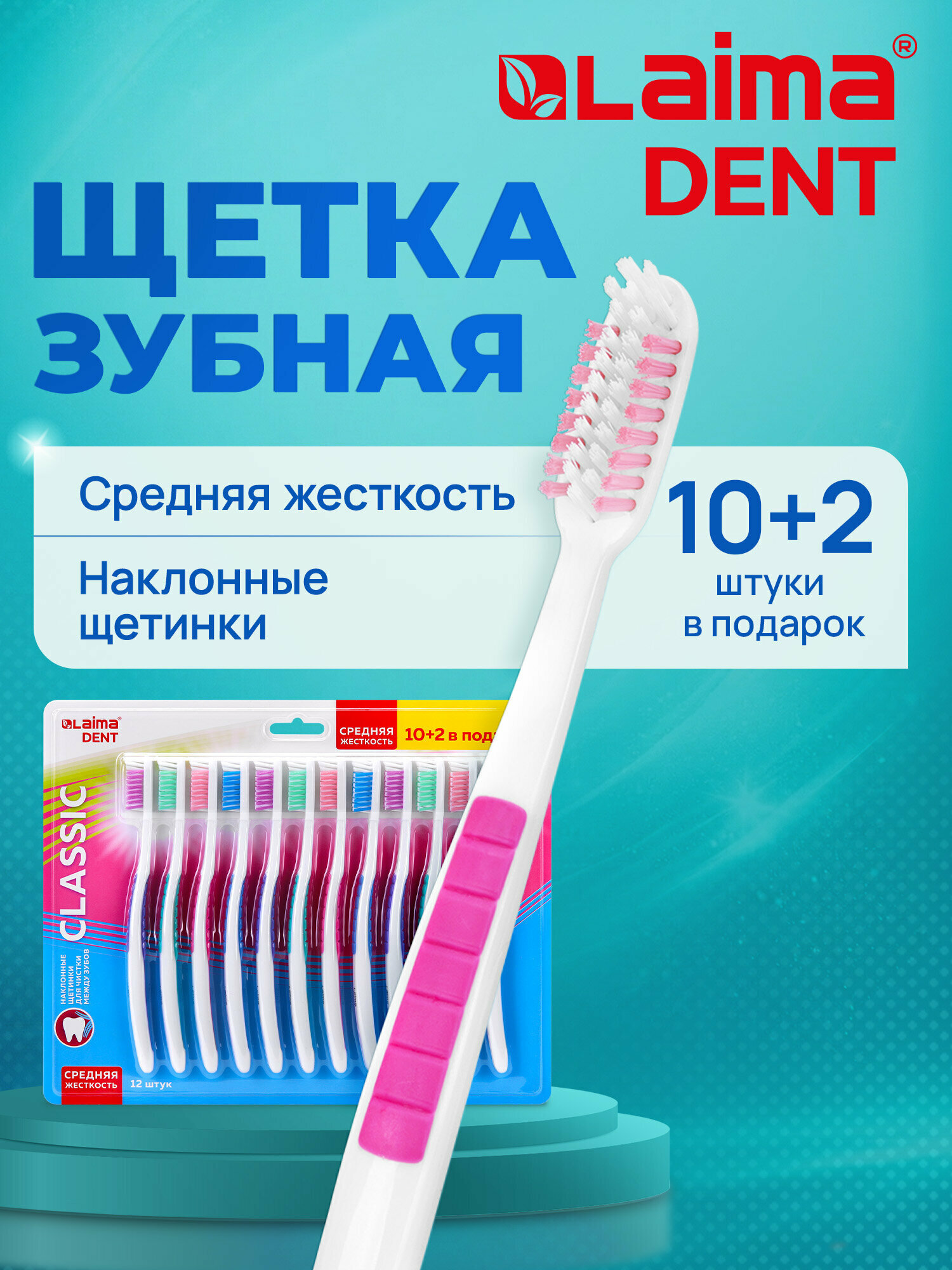Зубная щетка средней жесткости детская взрослая CLASSIC, набор 12 штук для чистки зубов, Laima Dent, 609693