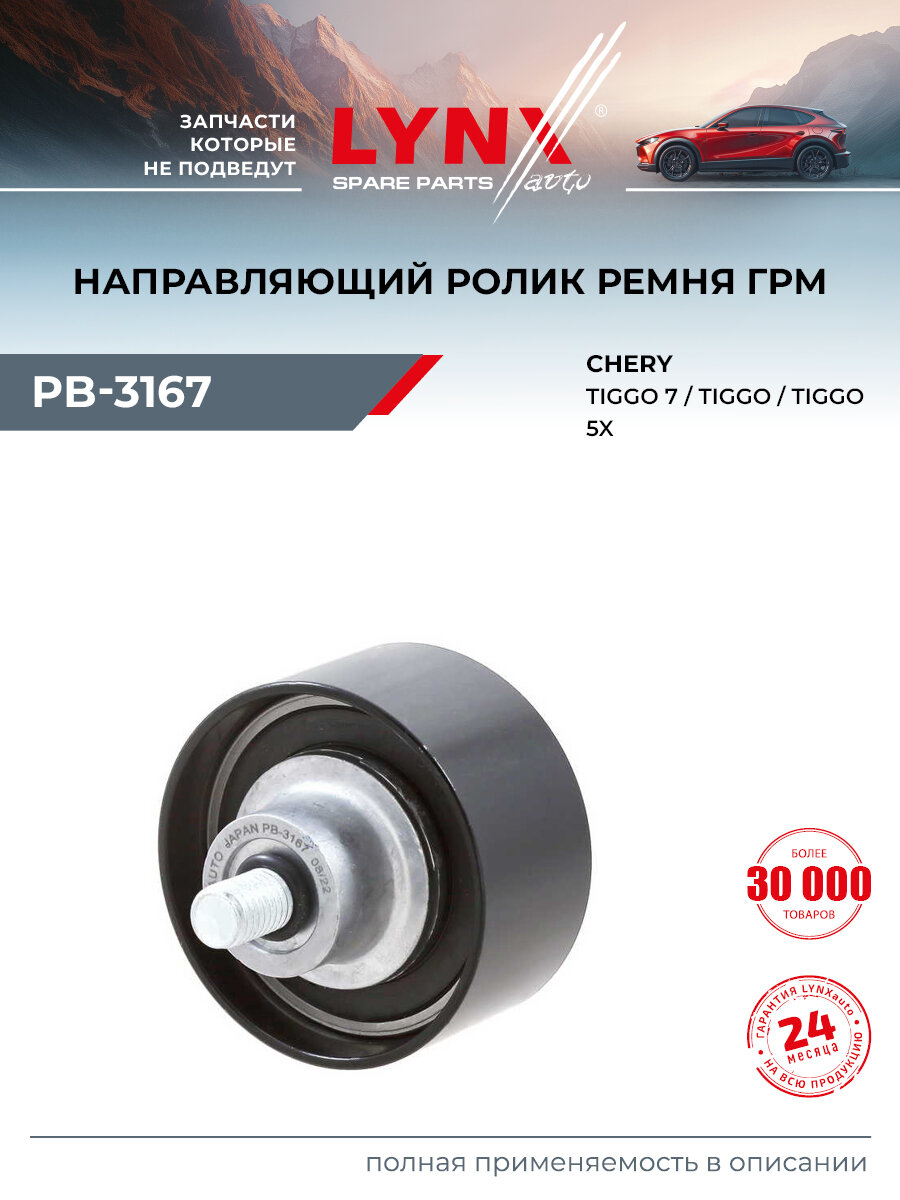 Ролик ремня ГРМ для CHERY TIGGO / LYNXauto PB-3167