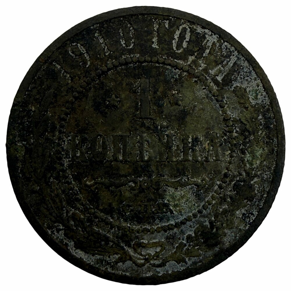 Российская империя 1 копейка 1910 г. (СПБ) (Лот №7)