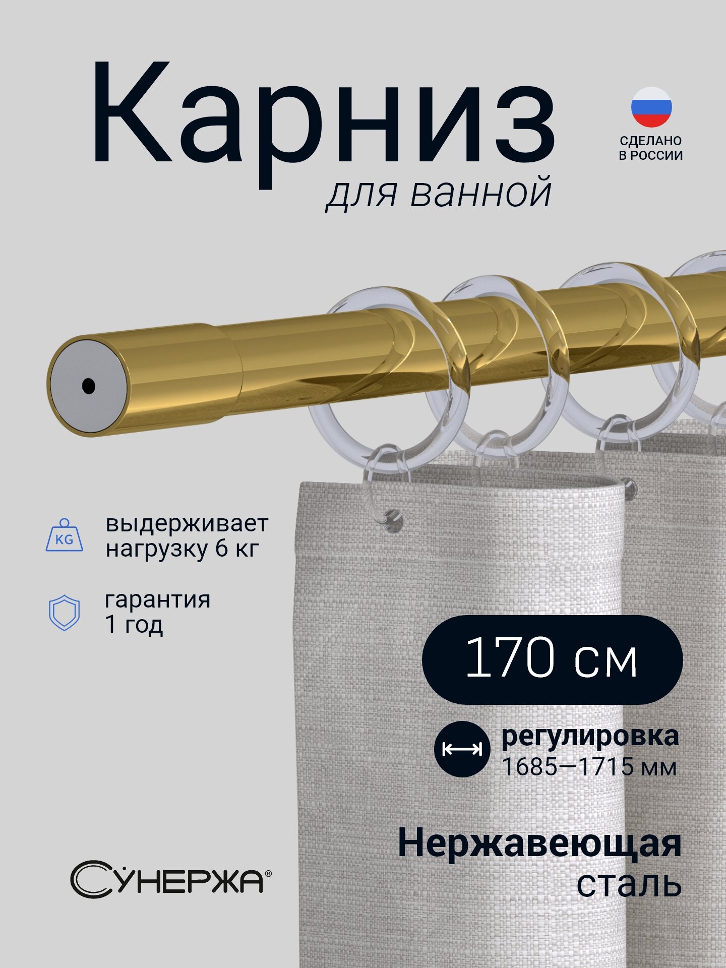Карниз для ванной Сунержа прямой / L 1700 Золото