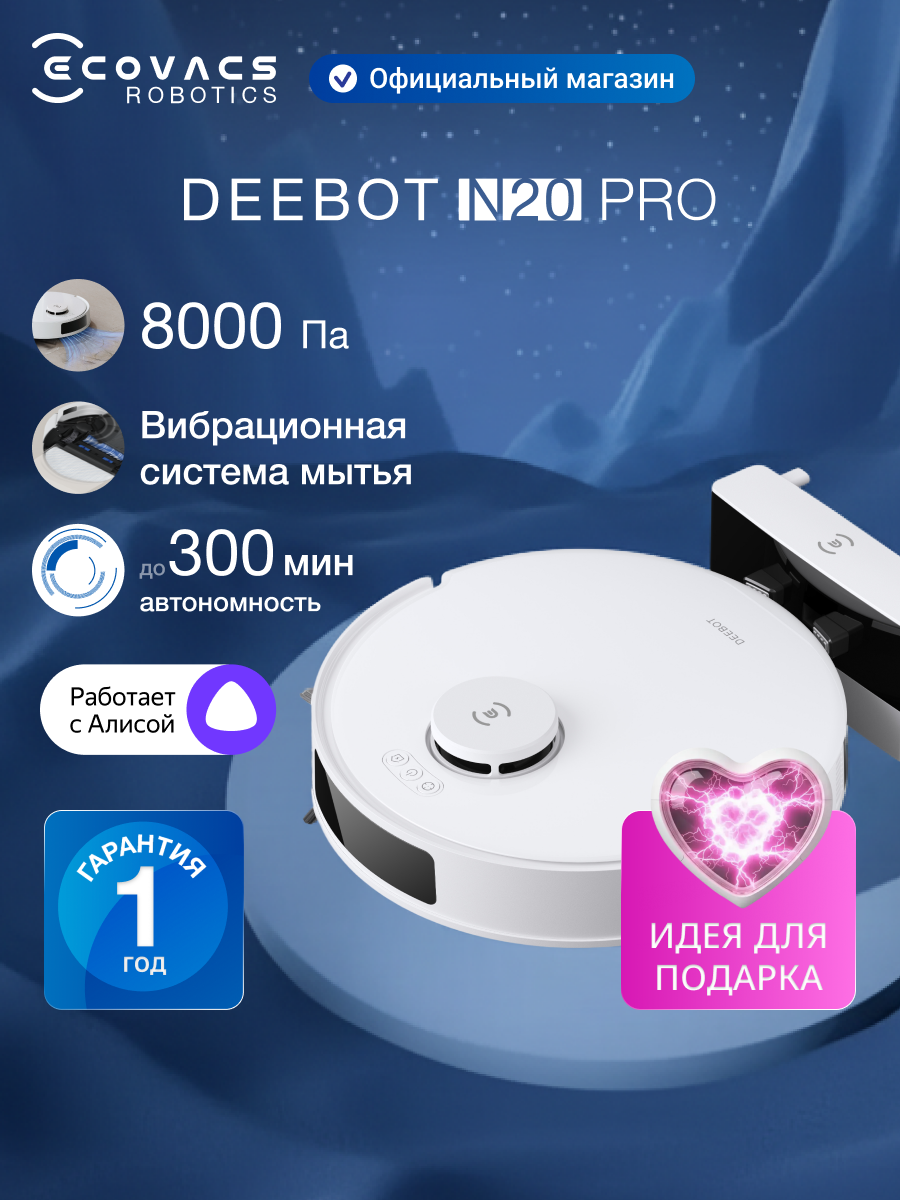 Робот-пылесос ECOVACS DEEBOT N20 PRO, 8000 Па, 5200 мАч, белый