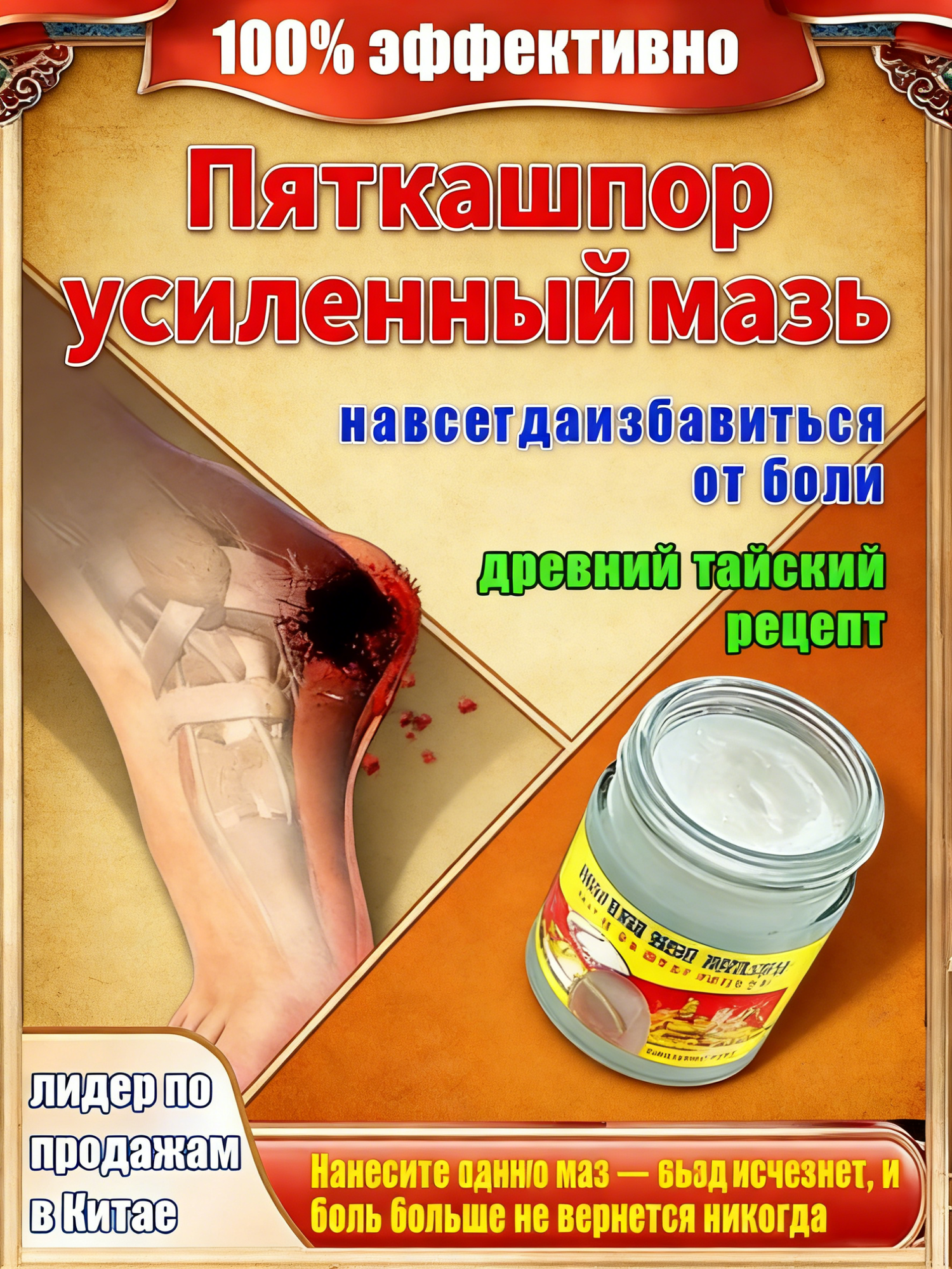 Китайский травяной крем от боли в пятке 55 г, при подошвенном фасциите и пяточных шпорах