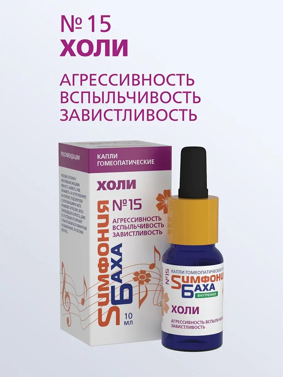 Капли Баха Холи (Падуб) №15, успокаивает чувства зависти, гнева и обиды