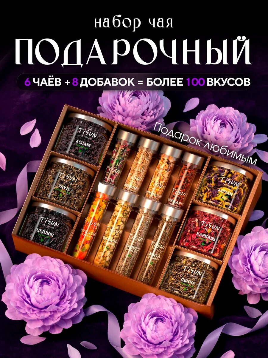 Подарочный набор чая на 8 марта Tisun, конструктор из 6 видов чая и 8 натуральных добавок