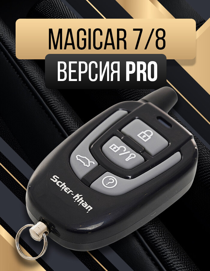 Оригинальный брелок SCHER-KHAN MAGICAR 7/8 PRO дополнительный