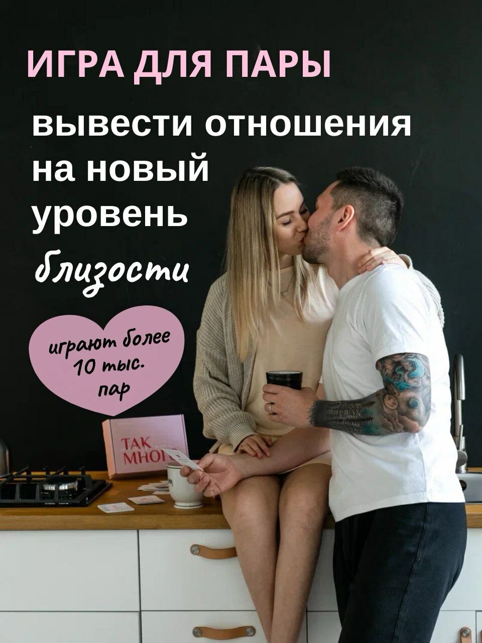 Настольная игра для пар "Так много между нами" для двоих взрослых, подарок на свадьбу молодоженам или годовщину отношений