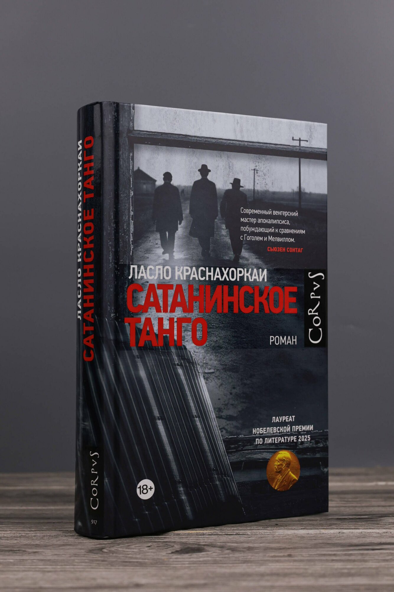 Сатанинское танго — фото 1