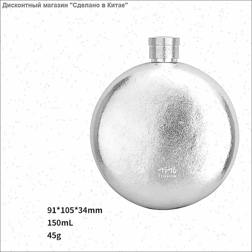 Фляга T-16 150 мл, титановая, серебристая, для алкоголя, 91*105*34mm