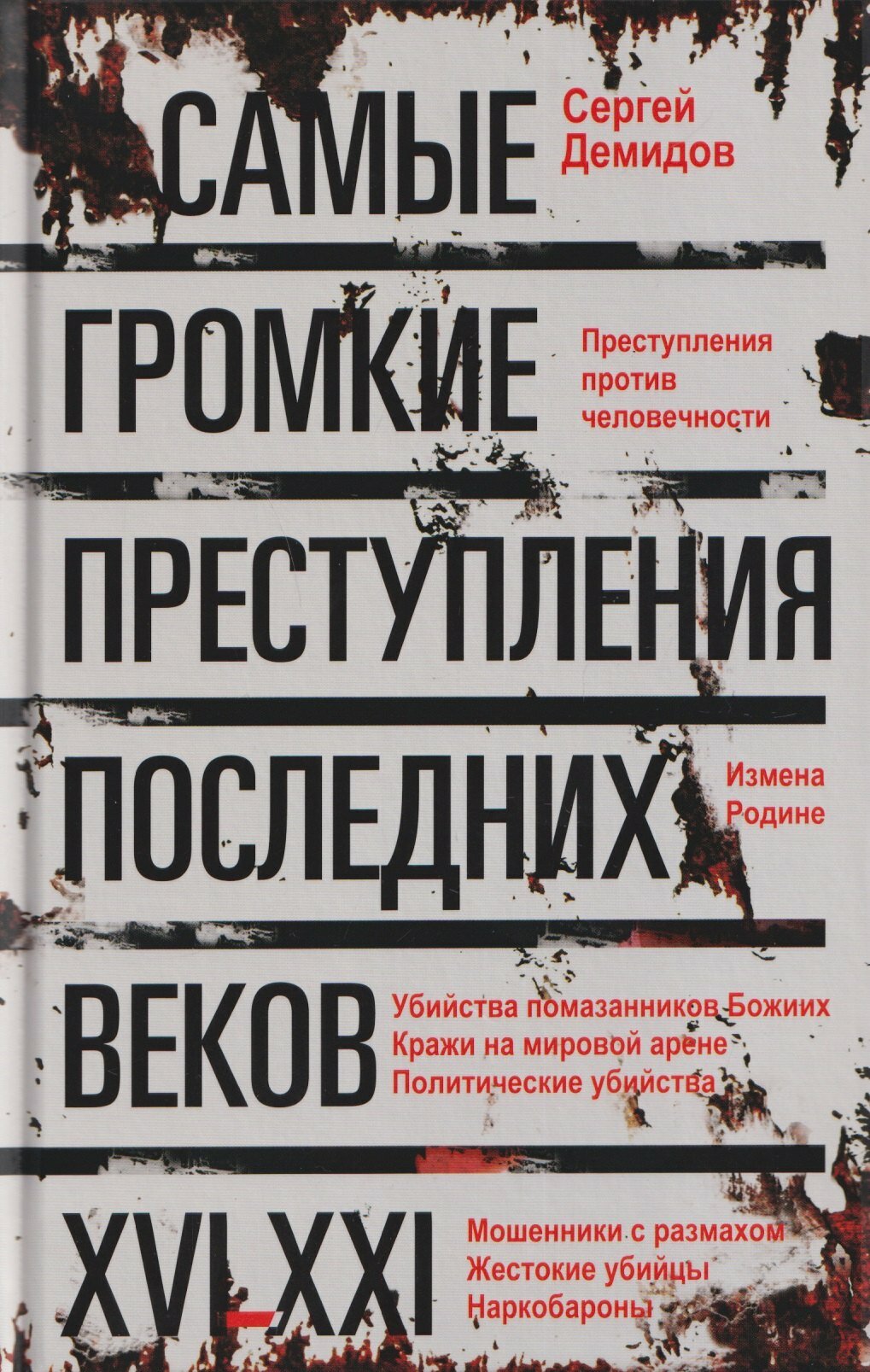 Книга: "Самые громкие преступления последних веков. XVI — XXI вв." от Демидов С, русский язык, Российская публицистика