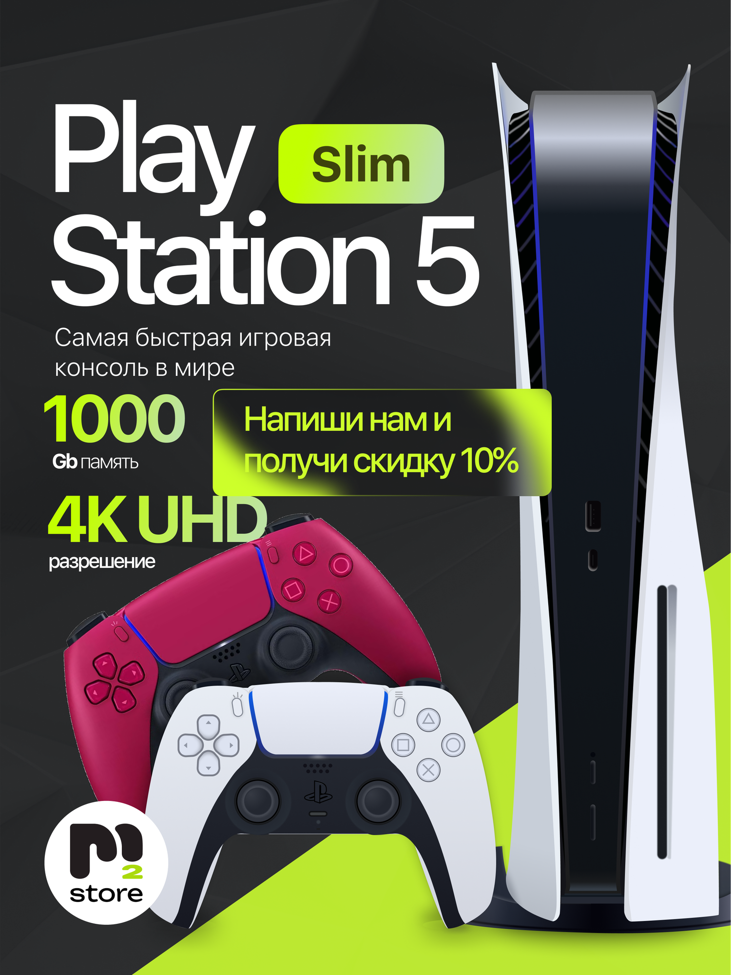 Игровая приставка Sony PlayStation 5 PS5 Slim , (с дисководом), 1000 ГБ SSD, без игр, белый (+1 красный геймпад)