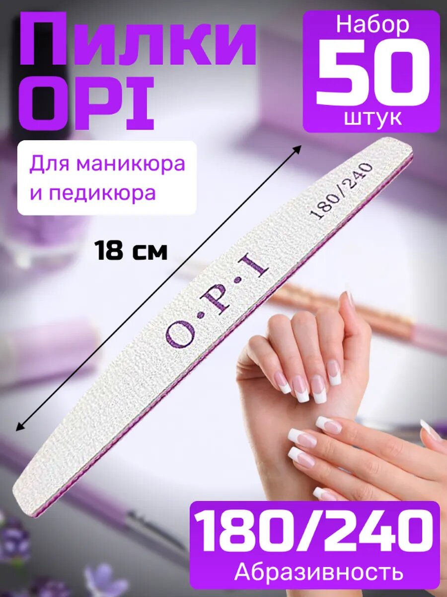 Пилки для ногтей OPI, 180/240 грита, для маникюра и педикюра