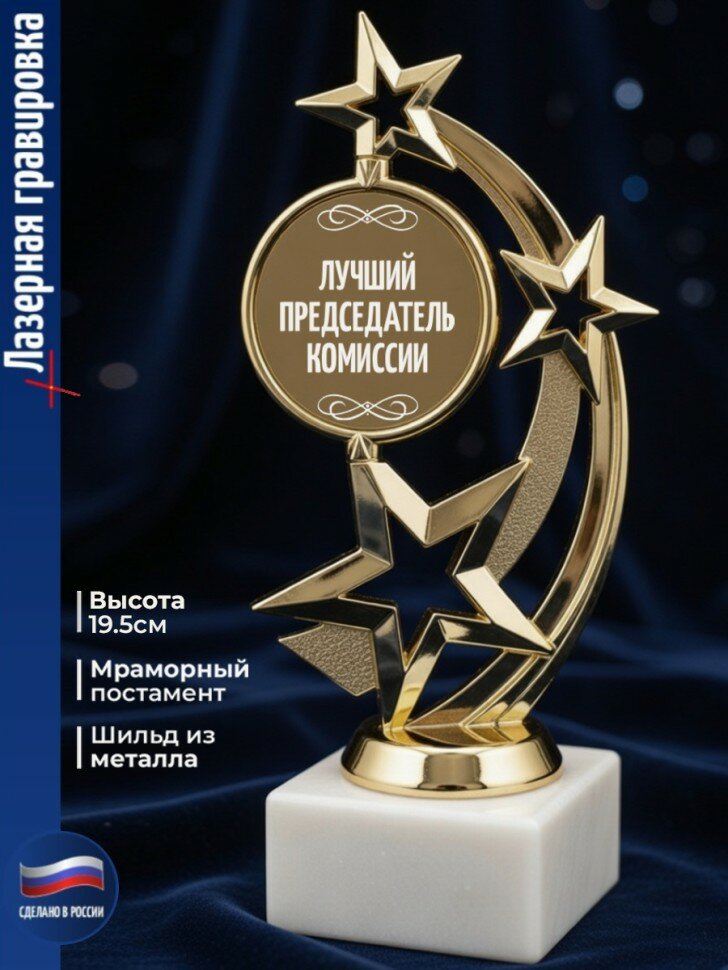 Статуэтка Звезда "Лучший председатель комиссии"