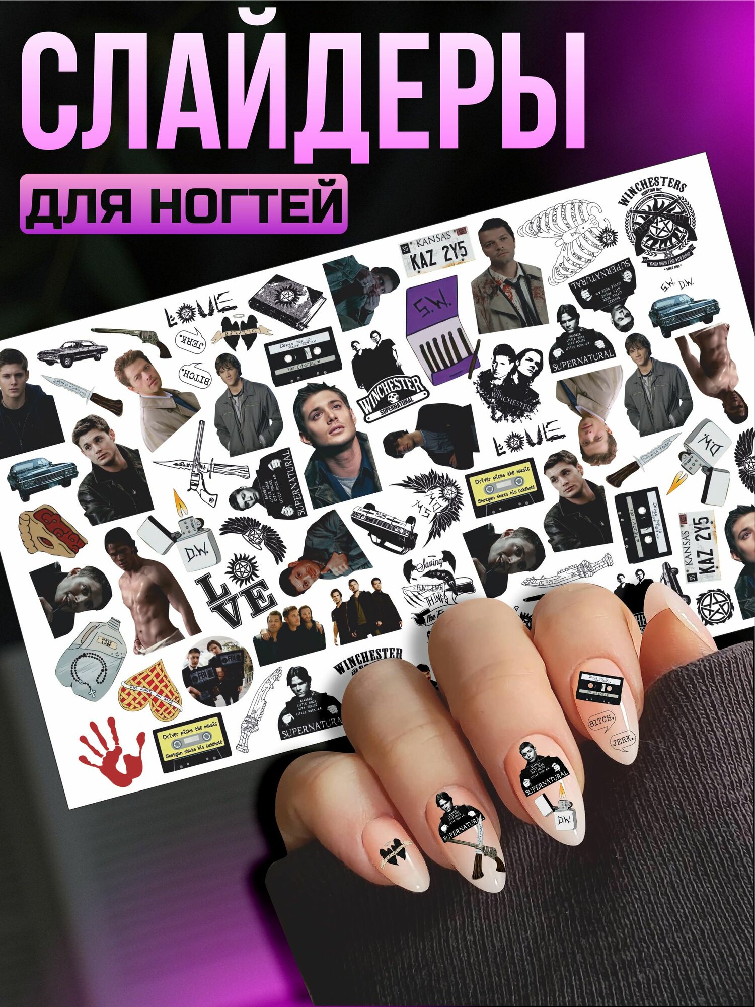 Слайдеры наклейки для ногтей Сверхъестественное Supernatural