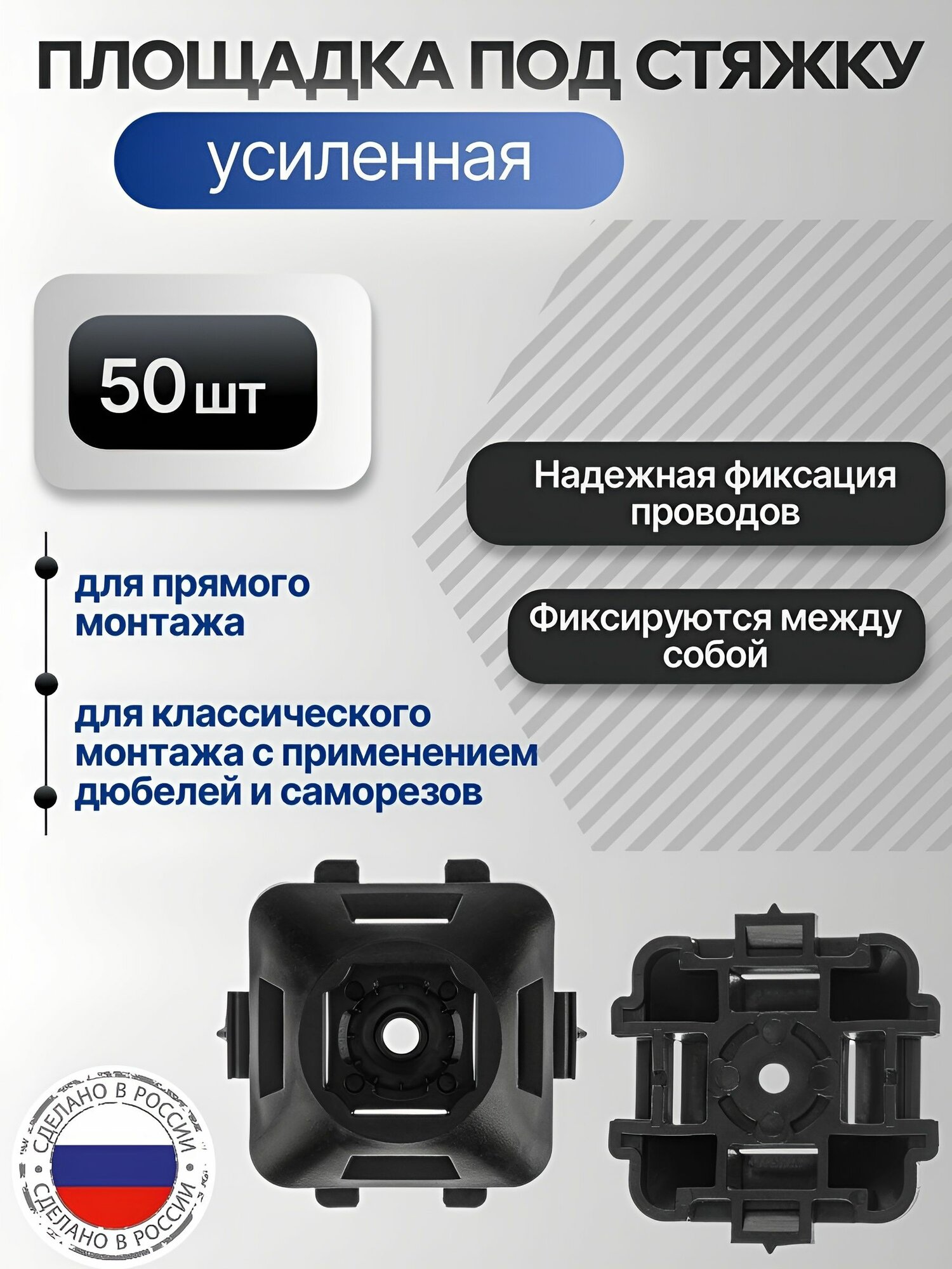 Площадка под стяжку усиленная для монтажного пистолета/черный -50 шт.
