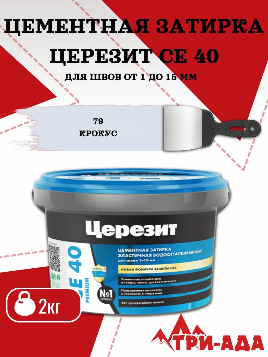 Цементная эластичная, водоотталкивающая затирка Церезит CE 40 Крокус 79 2 кг
