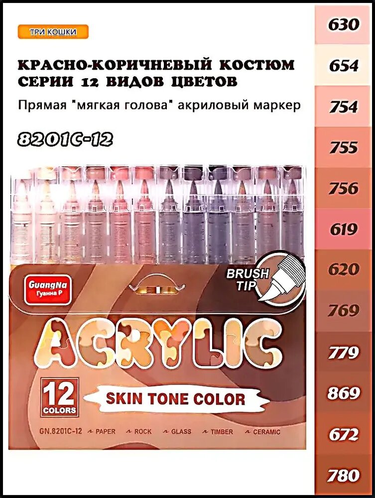 Акриловый маркер GuangNa 8201C-12 Skin Tone Color, толщина 5 мм, 12 шт, для скетчинга
