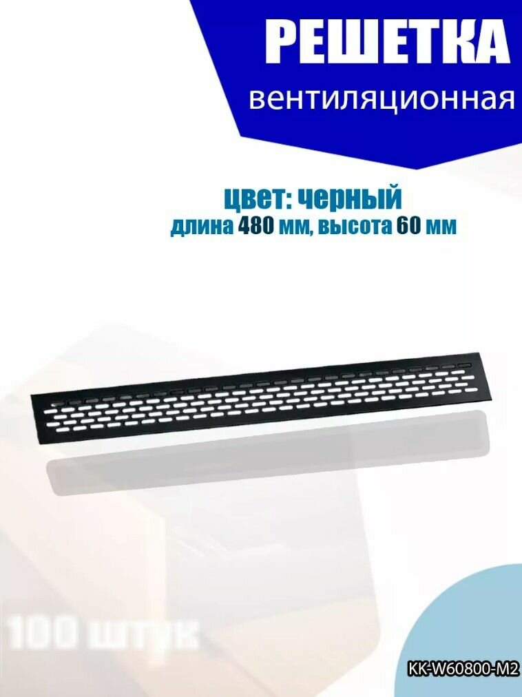 Решетка вентиляционная 480*60 мм черный