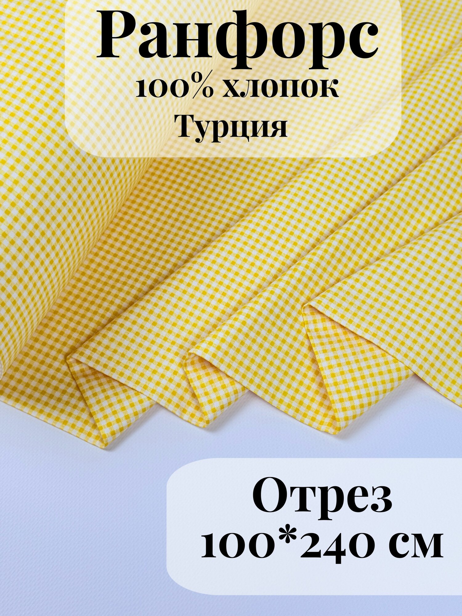 Ранфорс (поплин) ткань для рукоделия и творчества 100% хлопок Желтая клетка маленькая 100х240см