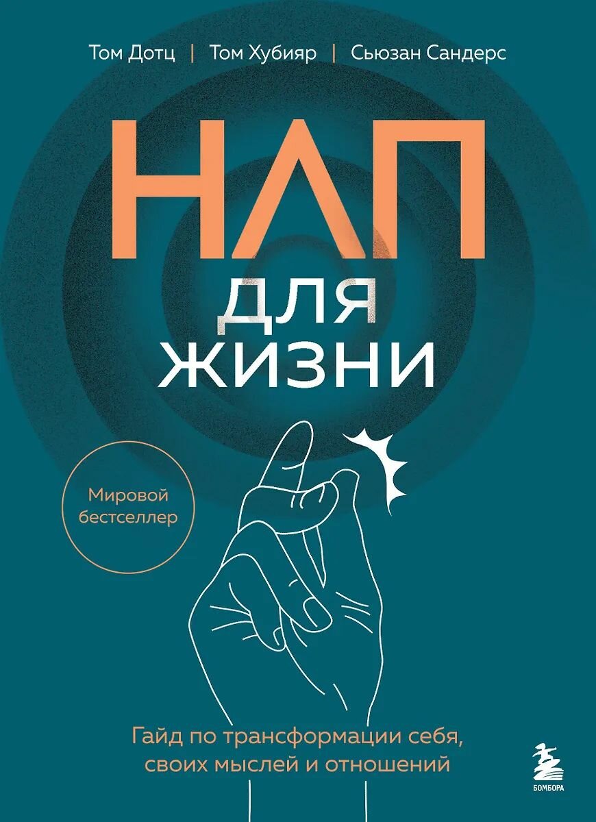 Практическое руководство Бомбора "НЛП для жизни. Гайд по трансформации себя, своих мыслей и отношений", Дотц Т, Хубияр Т, Сандерс С, 2025 г.