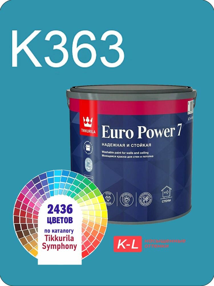 Краска для стен и потолков Tikkurila Euro Power 7 2,7л.2,7л. насыщенные оттенки K363
