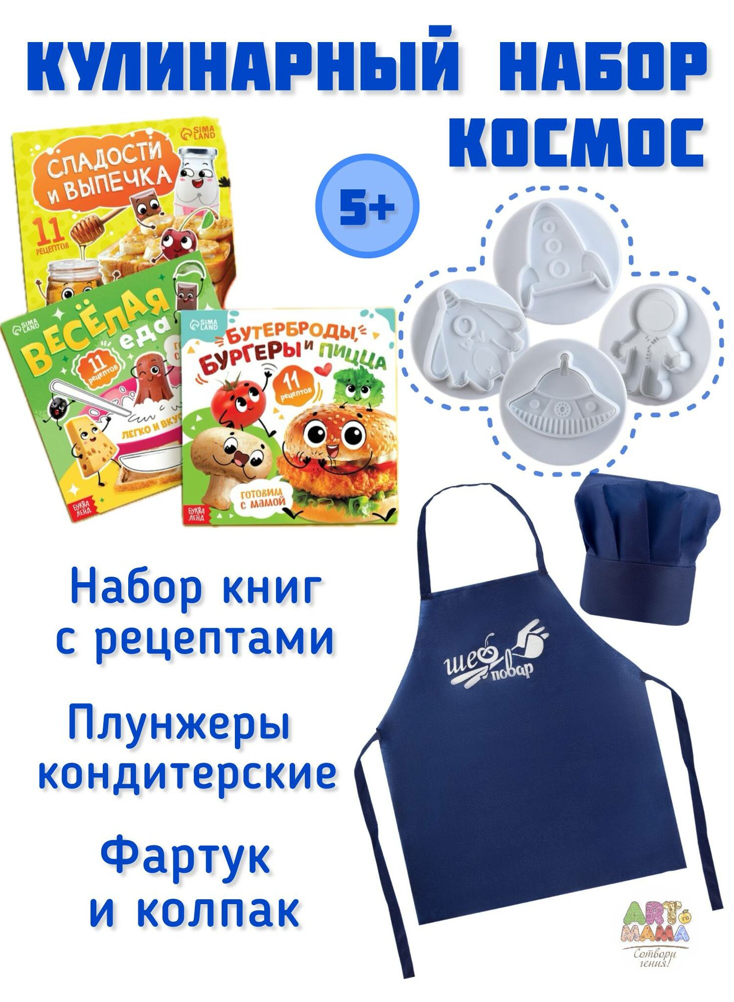 Кулинарный набор Космос: фартук, колпак, плунжеры, кулинарные книги