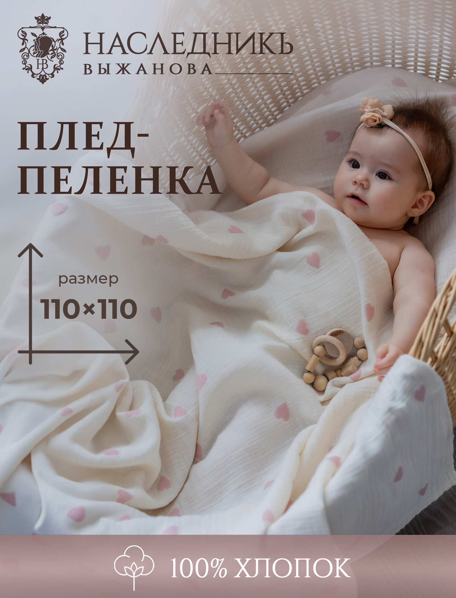 Плед-пеленка муслиновый НаследникЪ Выжанова на выписку, в кроватку , в коляску