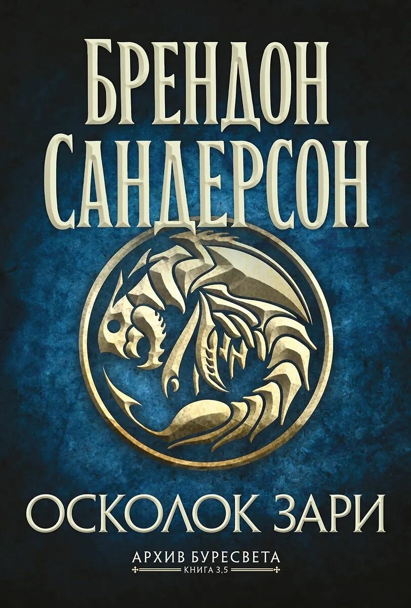 Роман Азбука "Архив Буресвета. Книга 3,5. Осколок Зари", Брендон Сандерсон, 2025 г (978-5-389-26180-8)