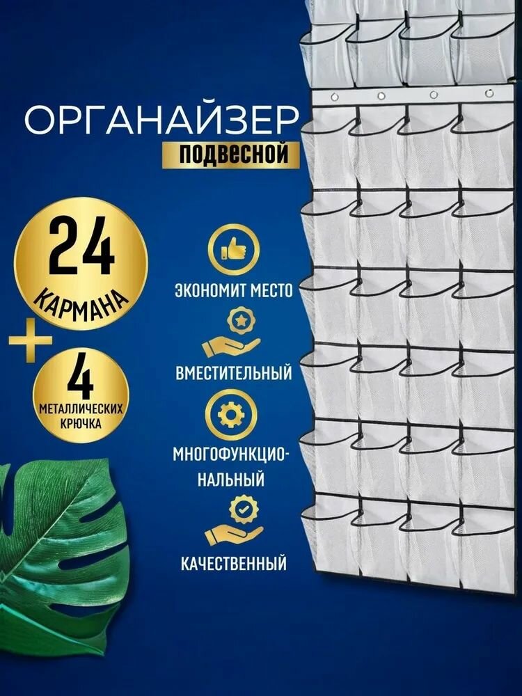 Сетчатый органайзер на дверь для обуви и вещей, 24 кармана, 1 штука.