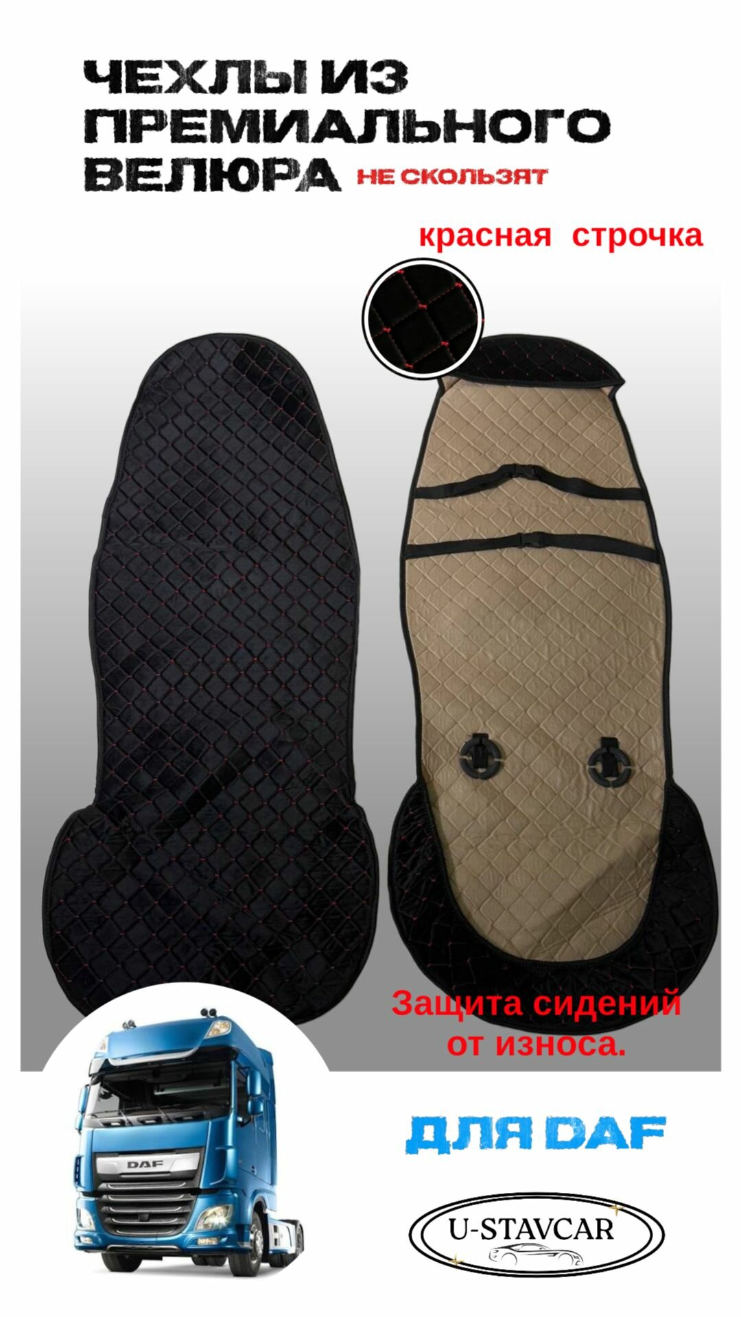 Чехлы накидки велюр для DAF